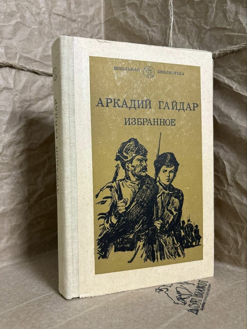 Аркадий Гайдар. Избранное