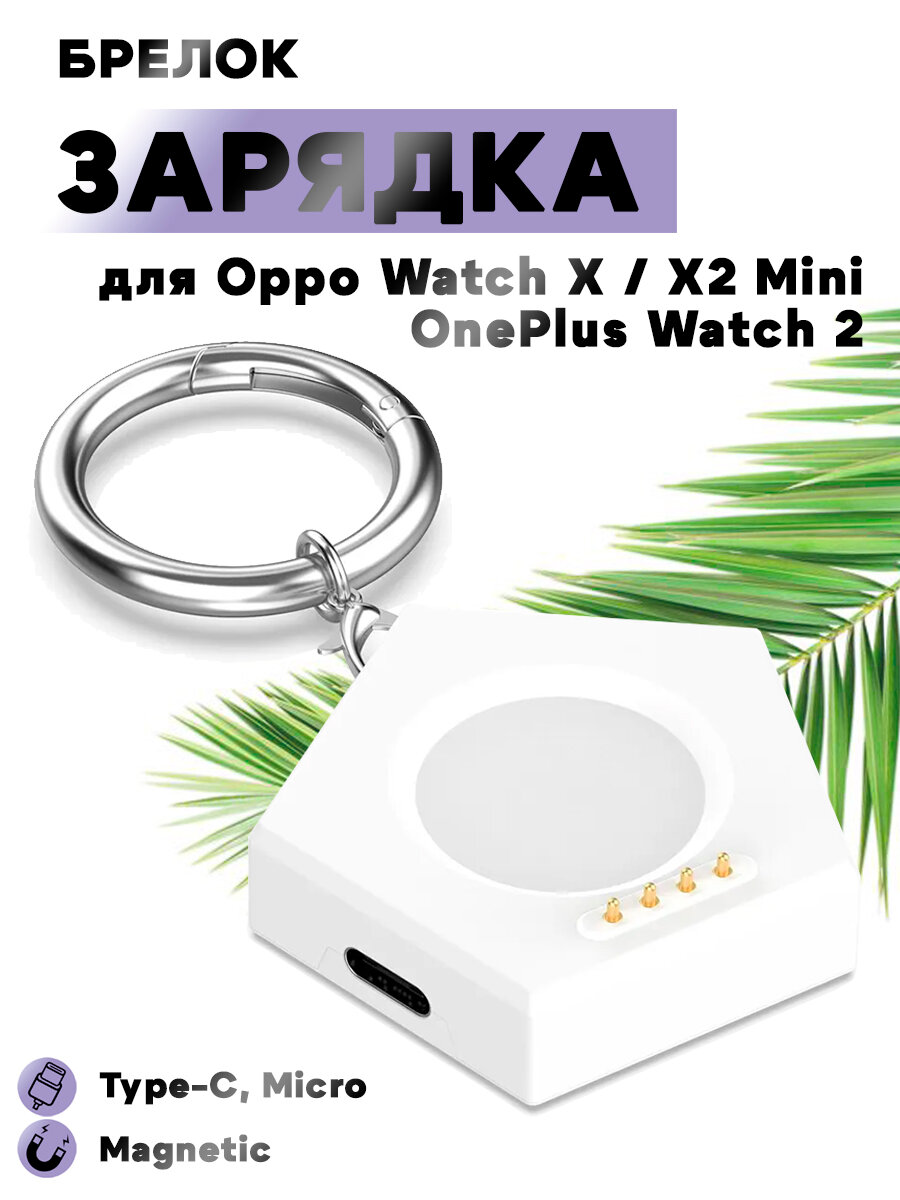 Беспроводное магнитное зарядное устройство брелок для Oppo Watch X / X2 Mini, OnePlus Watch 2 - белое
