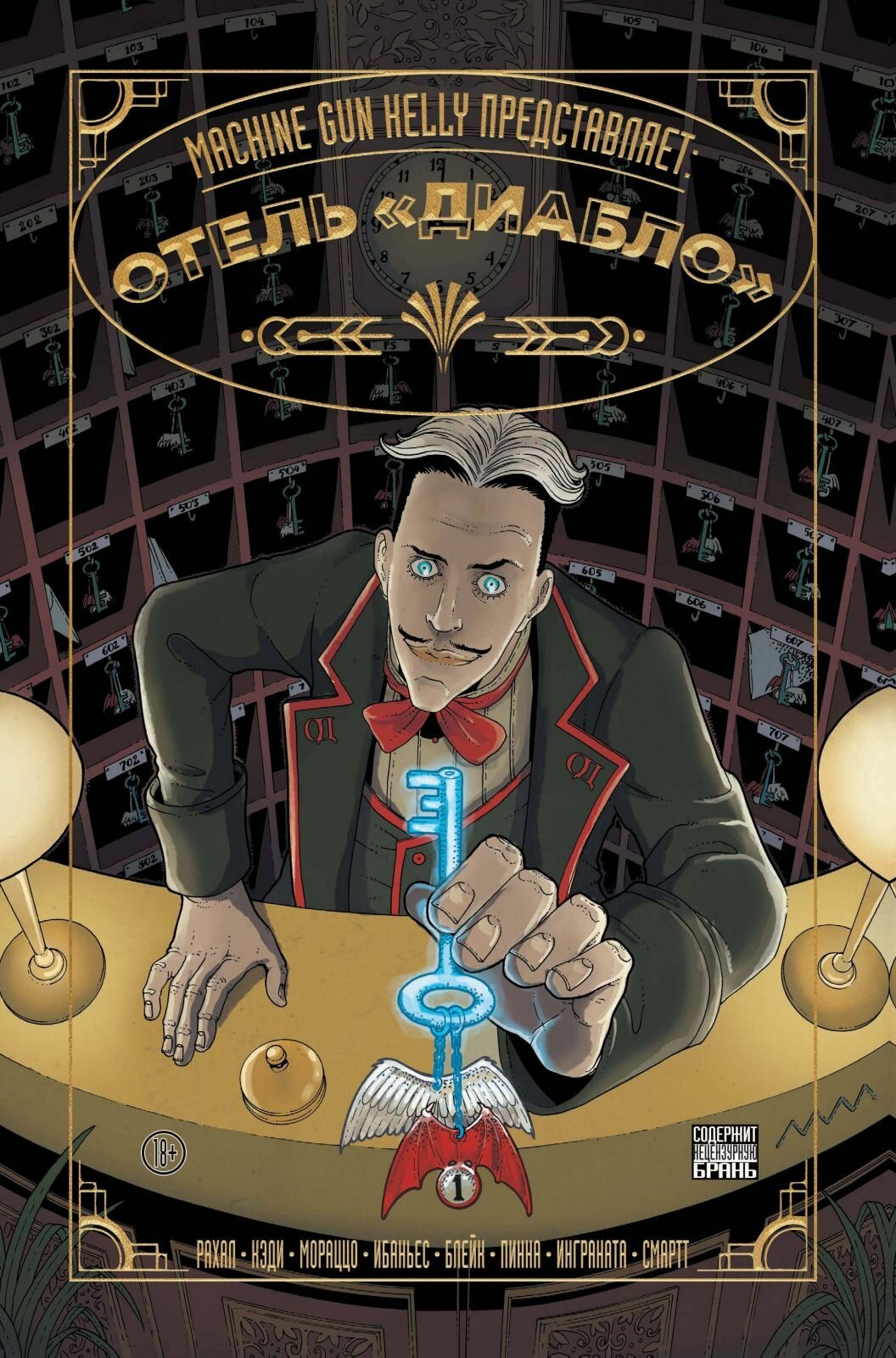 Комикс Комильфо Machine Gun Kelly представляет. Отель Диабло, твердая обложка, Machine Gun Kelly, 160 стр, 2024 г.