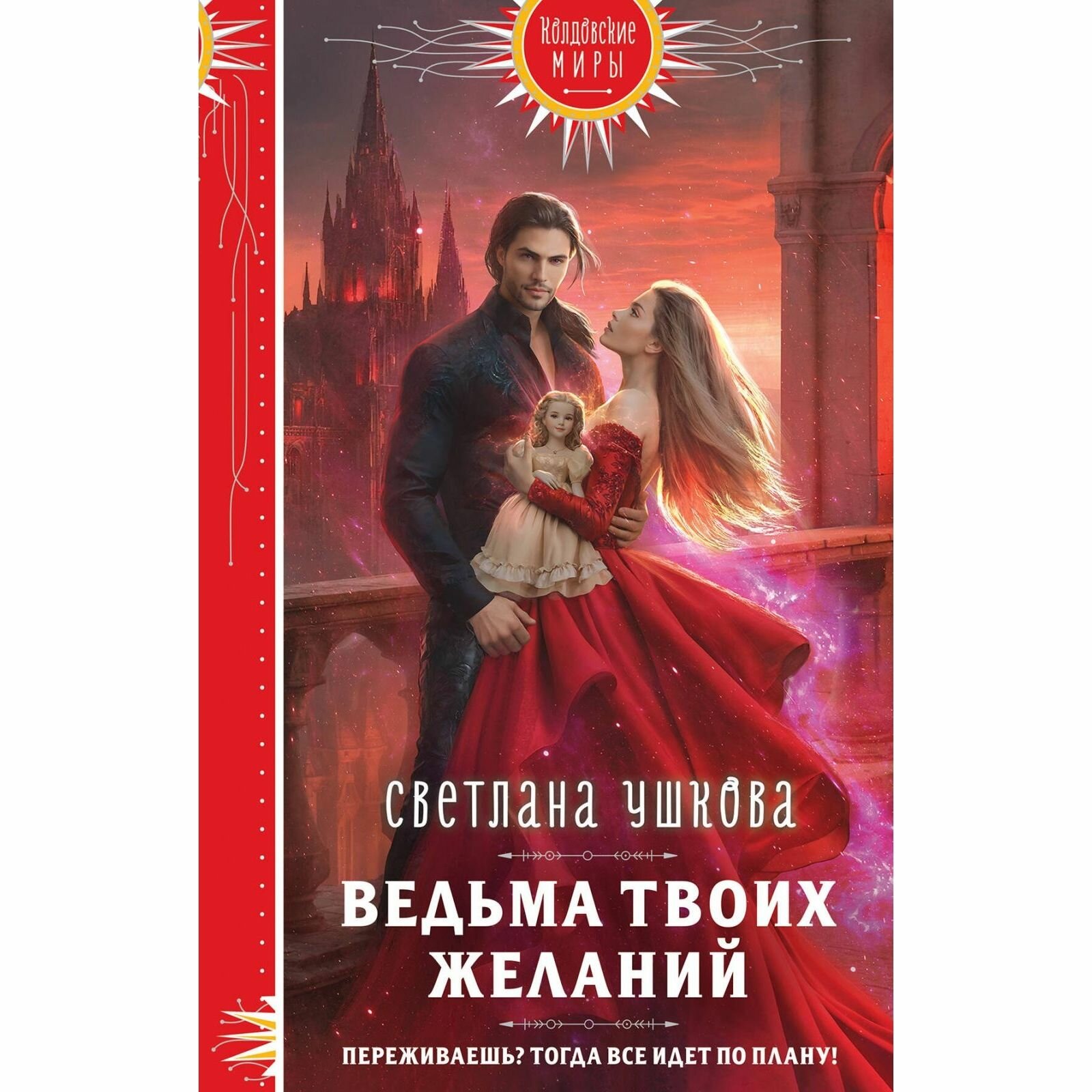 Книга ЭКСМО Ведьма твоих желаний. С. В. Ушкова, 320 стр, 2024 г.