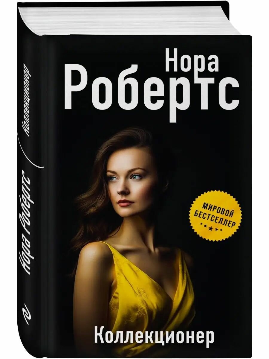 Коллекционер