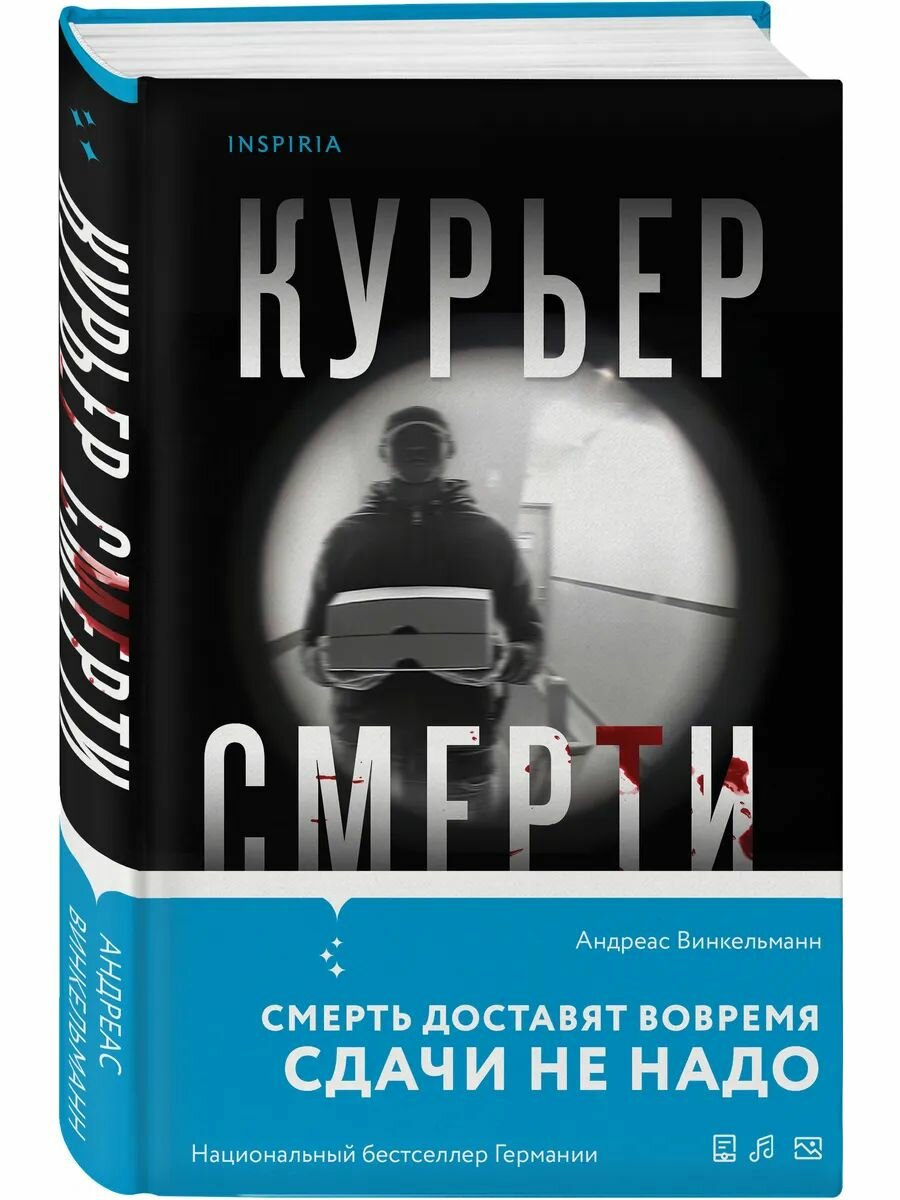 Курьер смерти. Психологический детектив-триллер из Германии