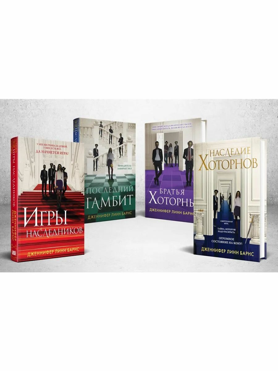 Комплект "Игры наследников" из 4-х книг