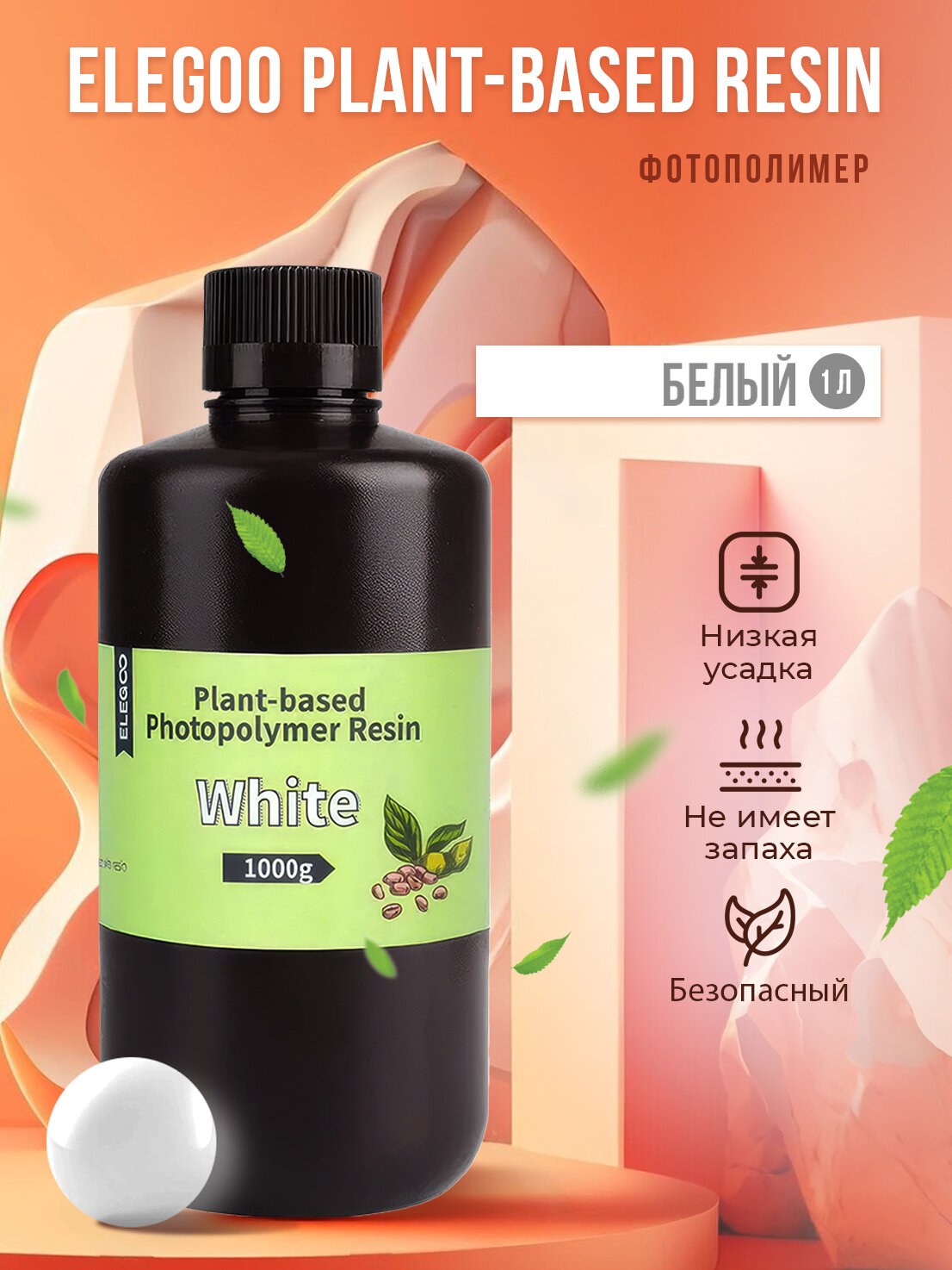 Фотополимерная смола Elegoo Plant-Based Resin Белый, 1 л