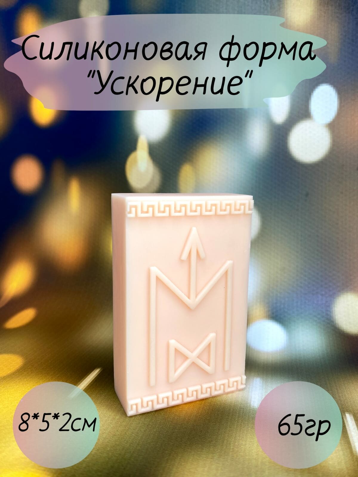 Форма силиконовая для свечей, мыла, гипса, смолы, бетона "Рунический став Ускорение" размеры свечи 8*5*2 см