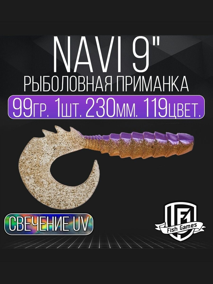 Силиконовые приманки для рыбалки FISH GAMES "Navi" (Нави) 230мм мягкая приманка на щуку и судака