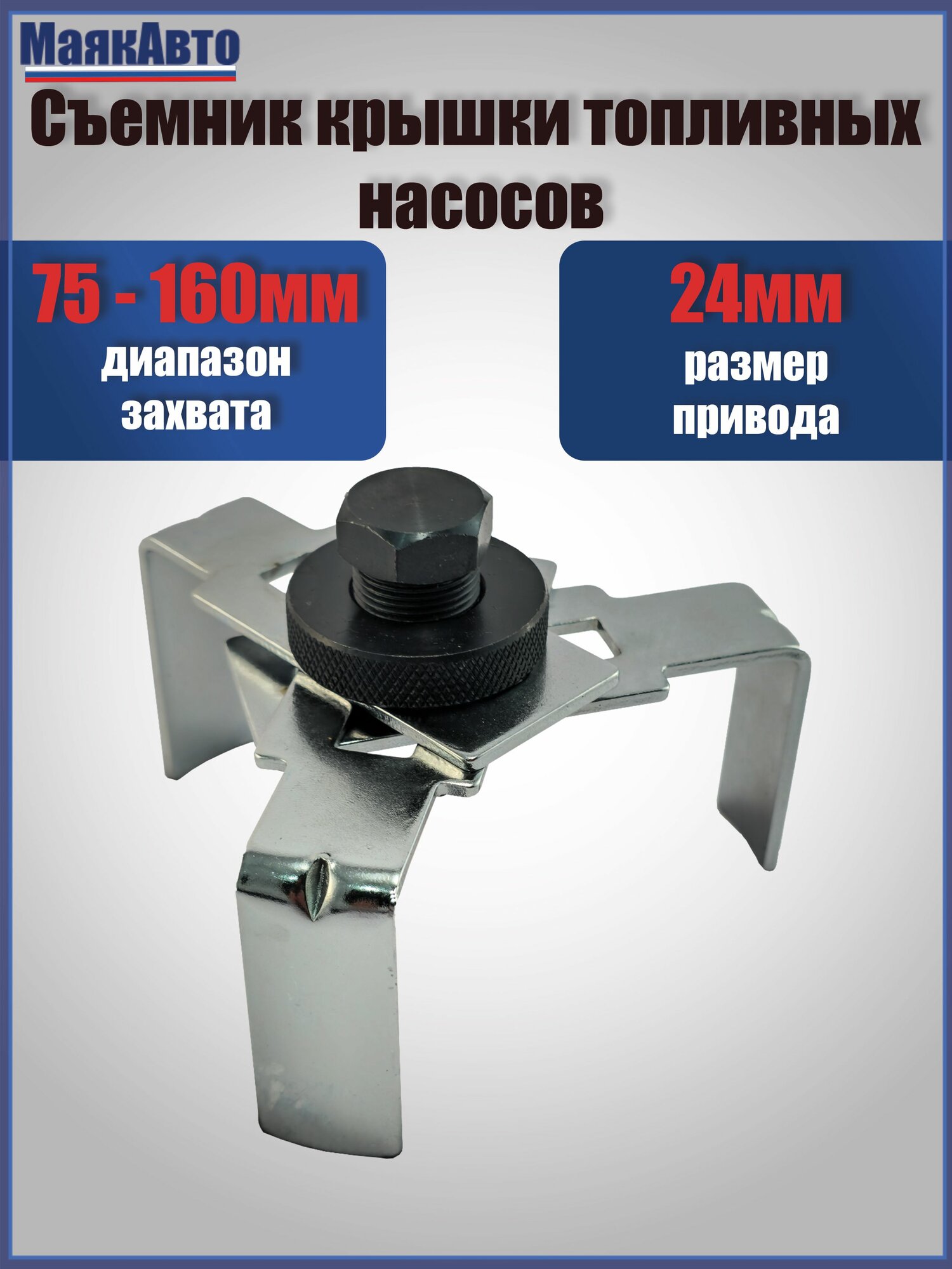 Съемник крышки топливного насоса универсальный трехлапый регулируемый 75-160мм, 4494, МаякАвто