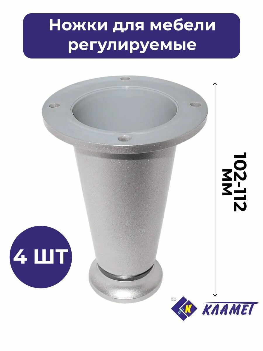 Мебельные опоры, пластиковые, регулируемые, хром матовый, 4 шт, высота 102-112 мм, диаметр 42 мм./ ножки для мебели