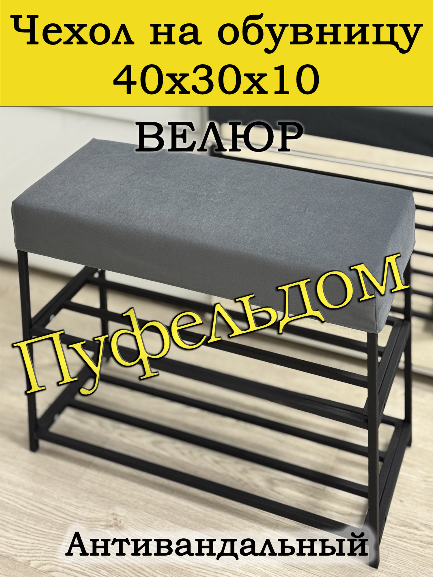 Чехол 40х30х10 на обувницу (темно-серый)
