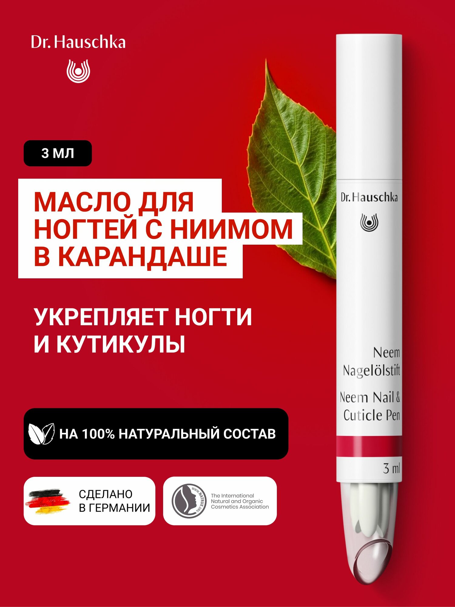 Dr. Hauschka Укрепляющее масло для ногтей в карандаше с ниимом, 3 мл