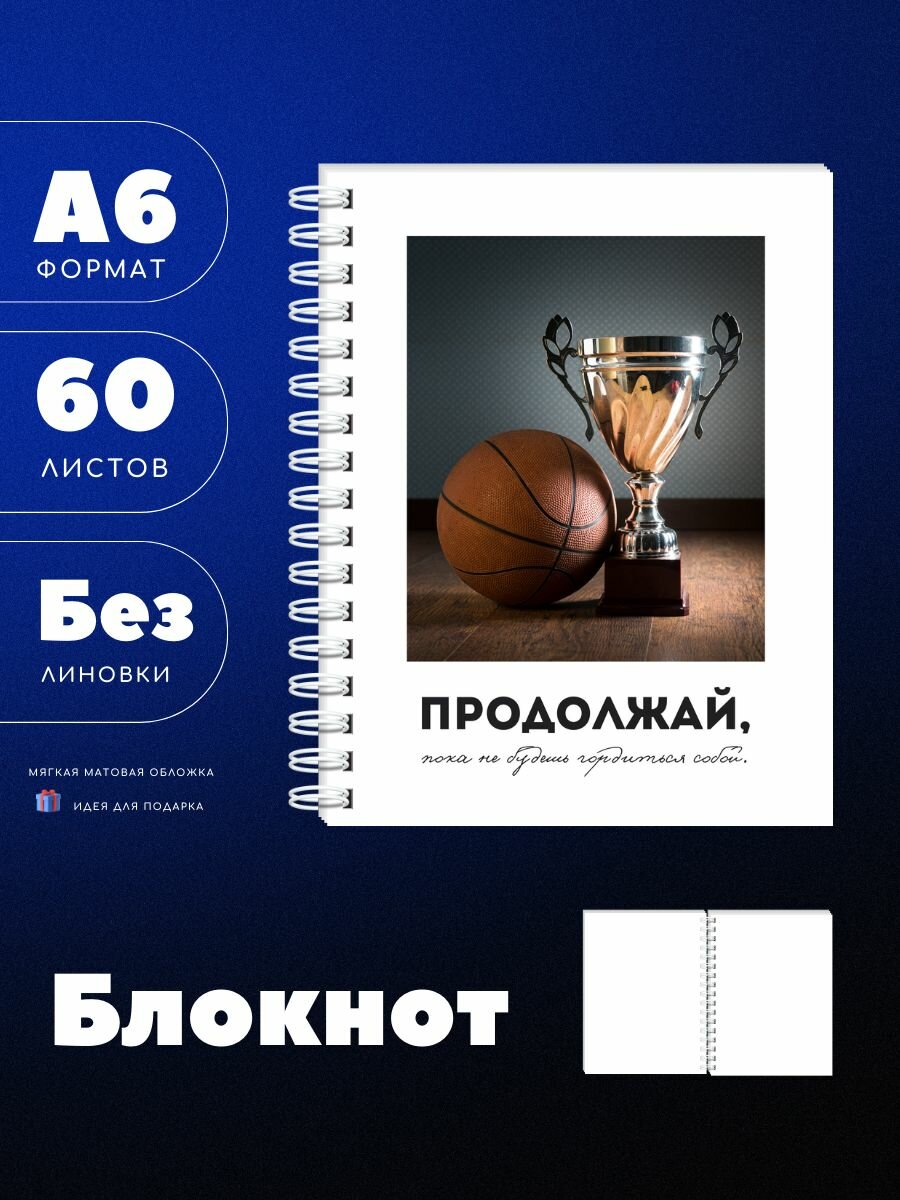 Мини блокнот А6 баскетбол, для баскетболиста, с баскетбольным мячом, кубком и мотивацией, UEA