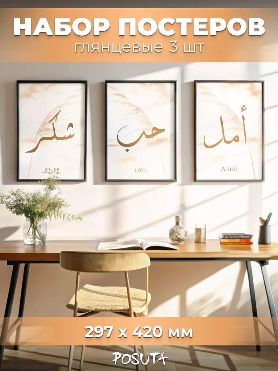 Постеры на стену интерьерные мусульманские