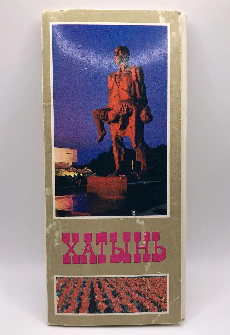 Хатынь. Мемориальный комплекс (комплект из 18 открыток) 1976 г.