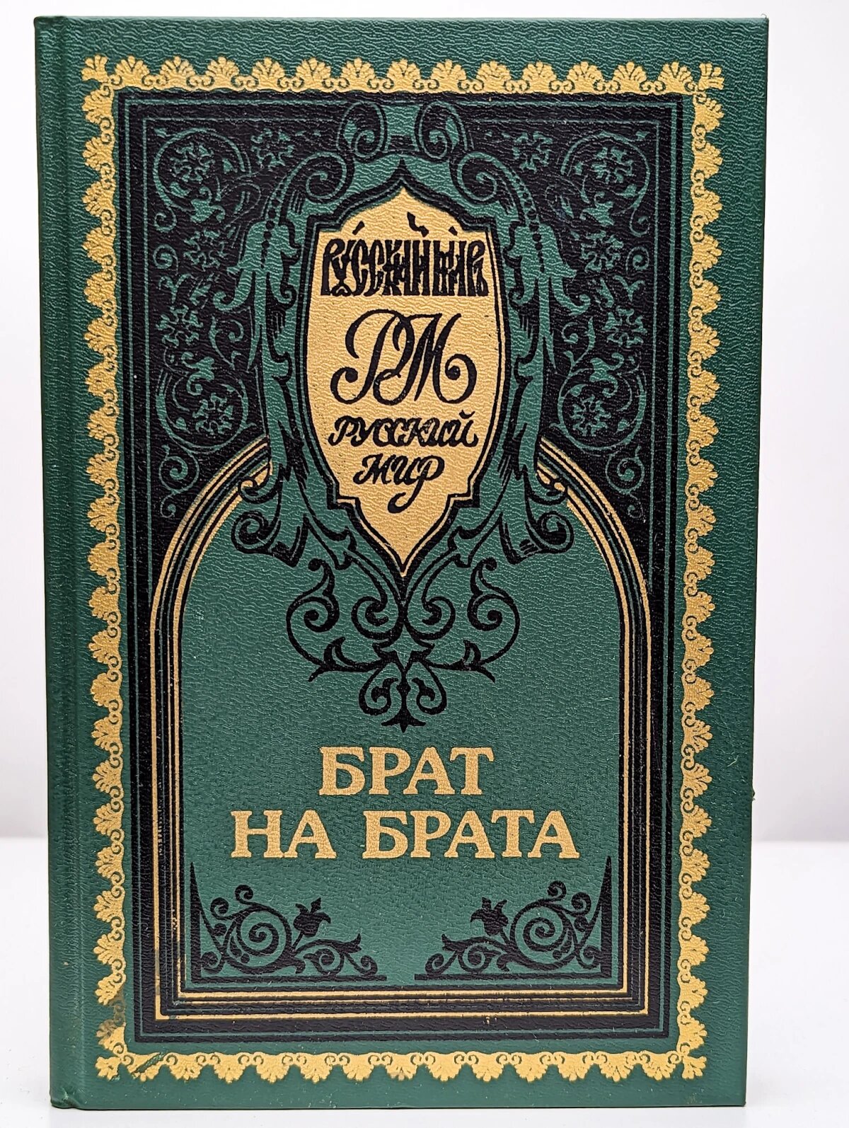 Брат на брата, Красное солнышко, Прельщение литовское