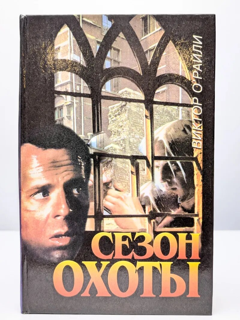 Сезон охоты