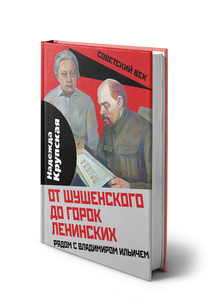 От Шушенского до горок Ленинских. Рядом с Владимиром Ильичем