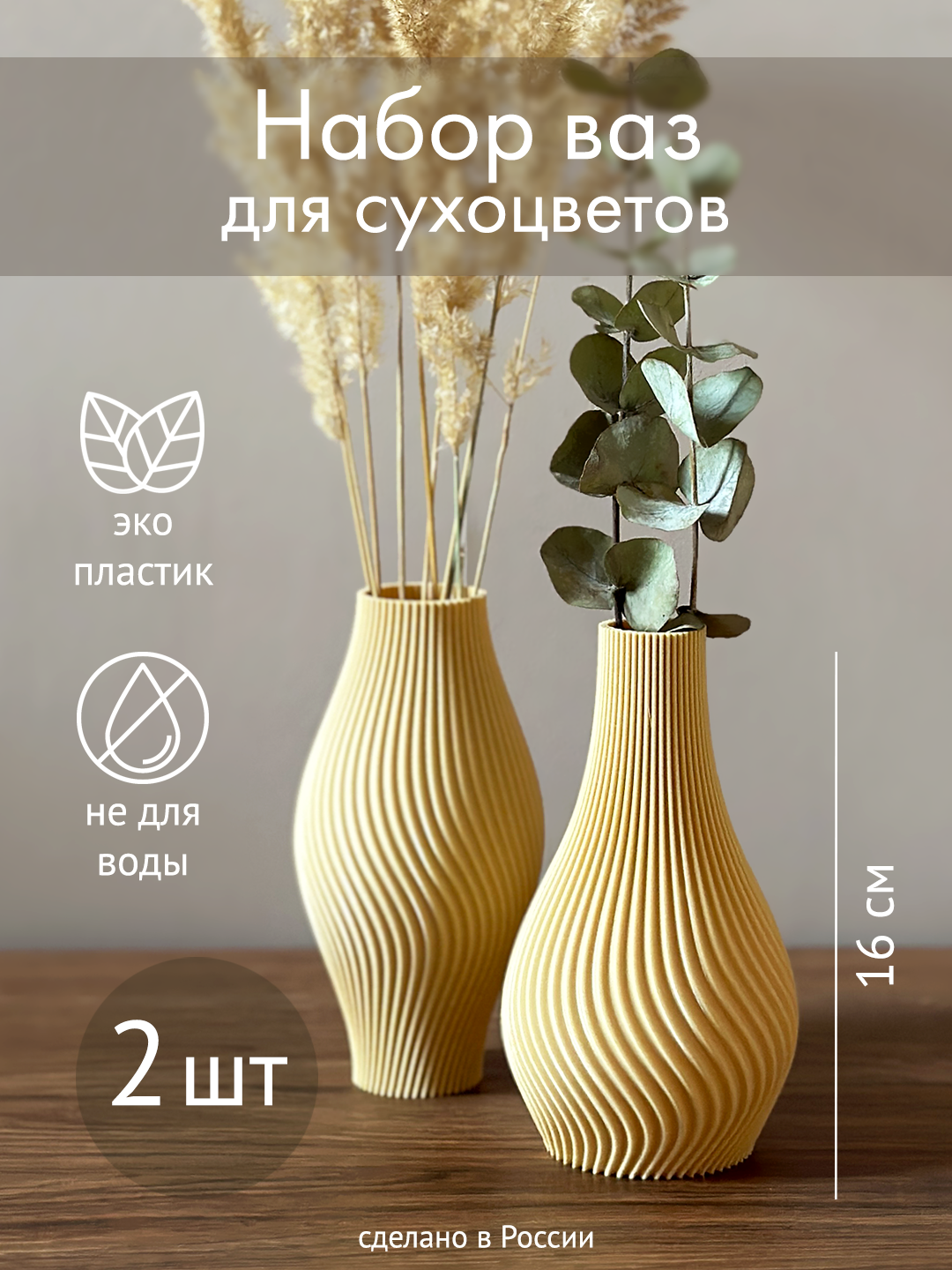Интерьерные вазы для сухоцветов «Форма волны», набор 2 шт, 16 см, 16 см