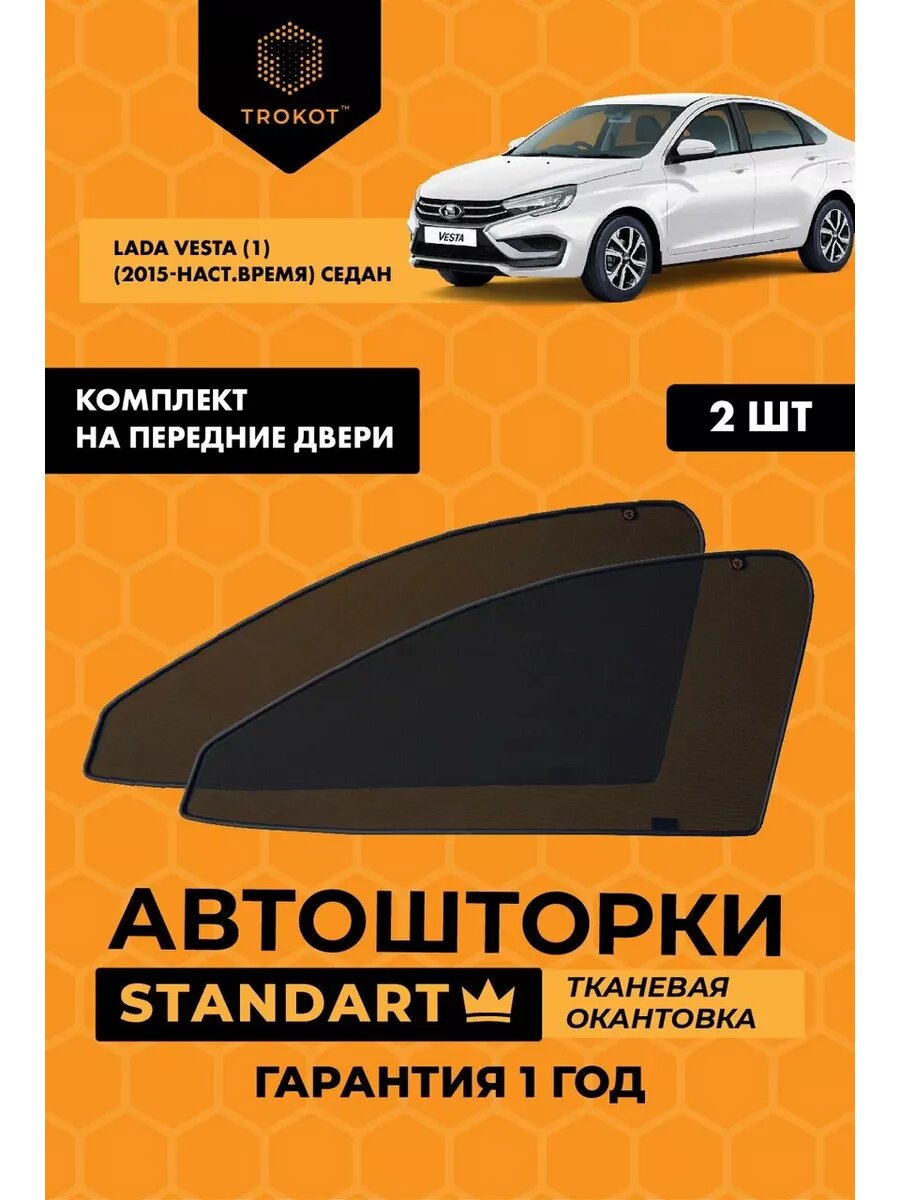 Каркасные автошторки STANDART на LADA Vesta 1
