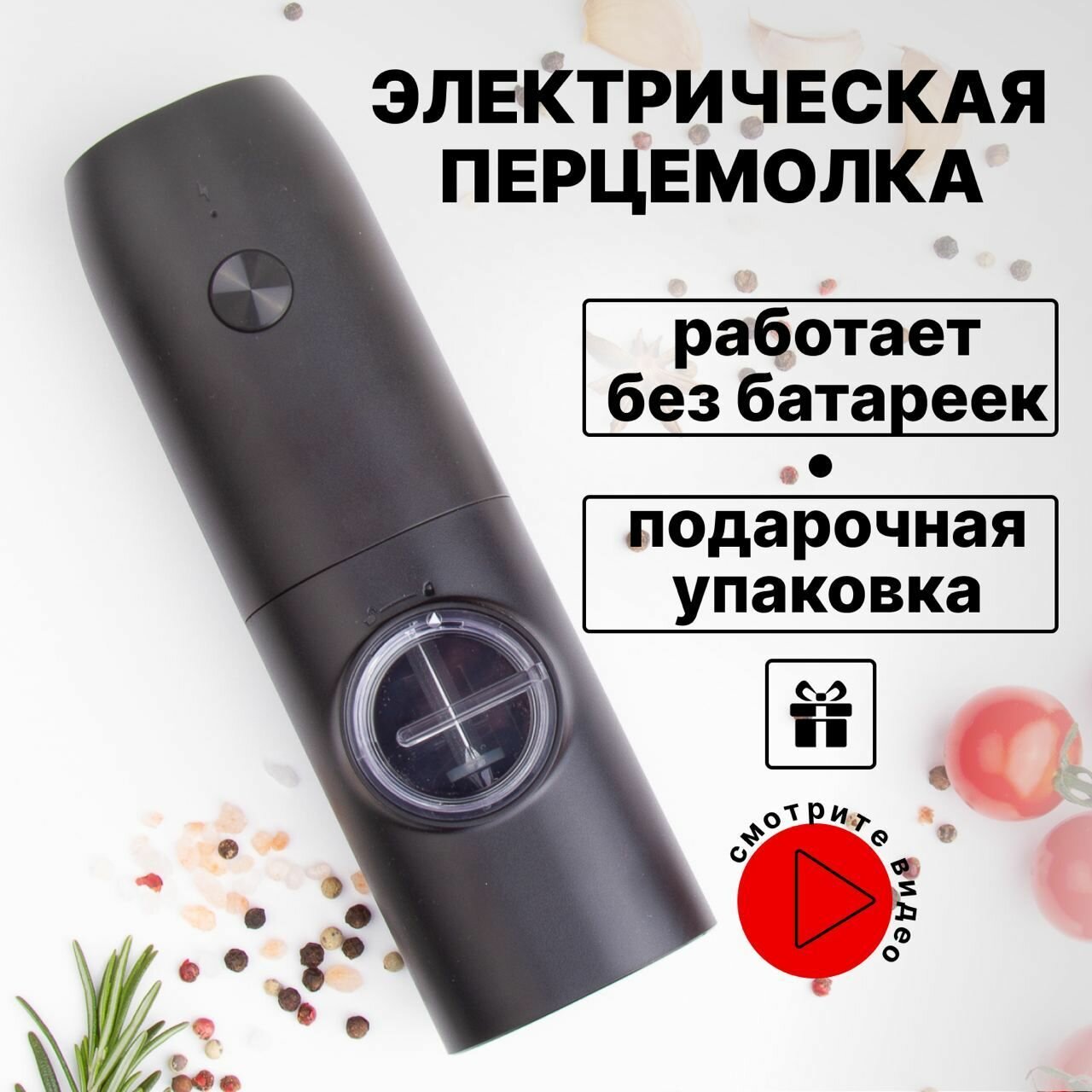Мельница для специй электрическая