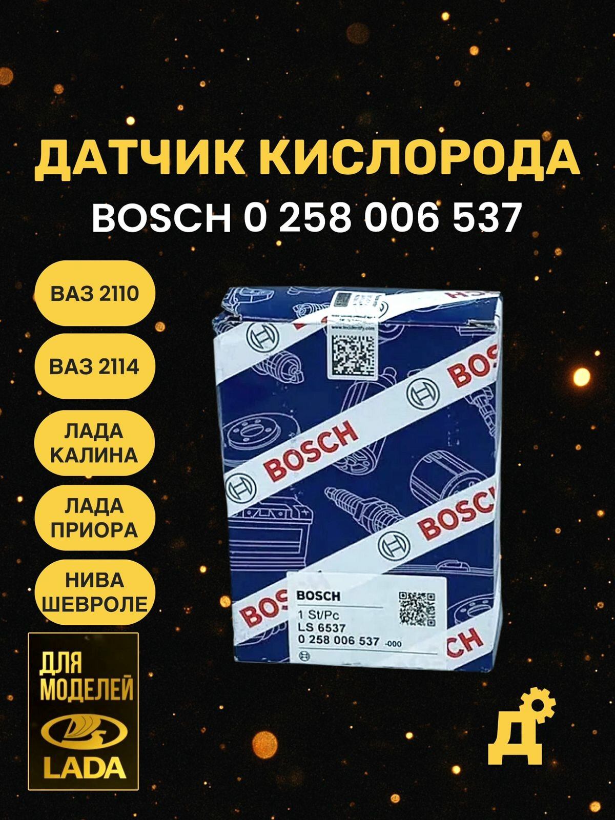 Датчик кислорода (лямбда-зонд) BOSCH