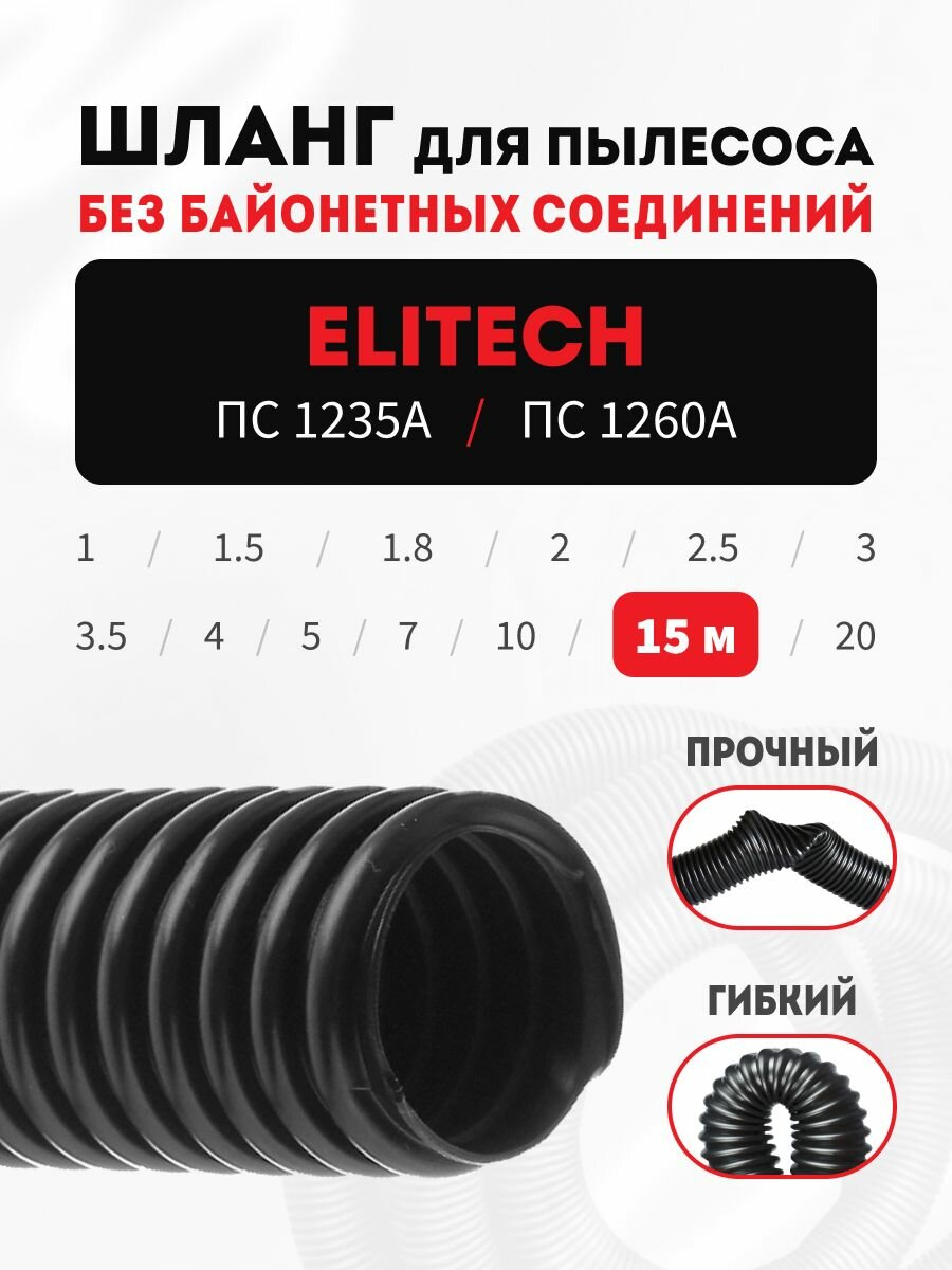 Шланг для пылесоса строительного 15 м ELITECH ПС 1235А, ПС 1260А