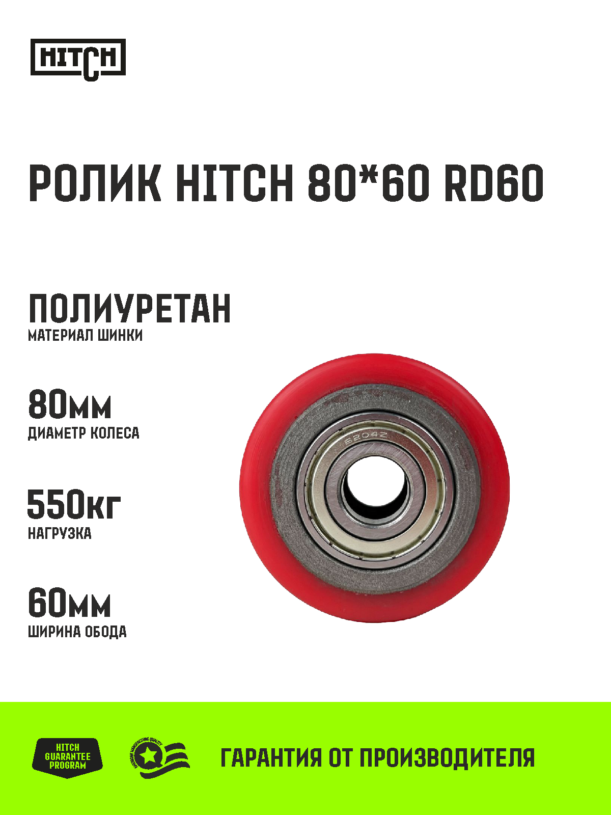 Ролик HITCH 80*60 полиуретан RD60 нагрузка 550 кг чугунный сердечник