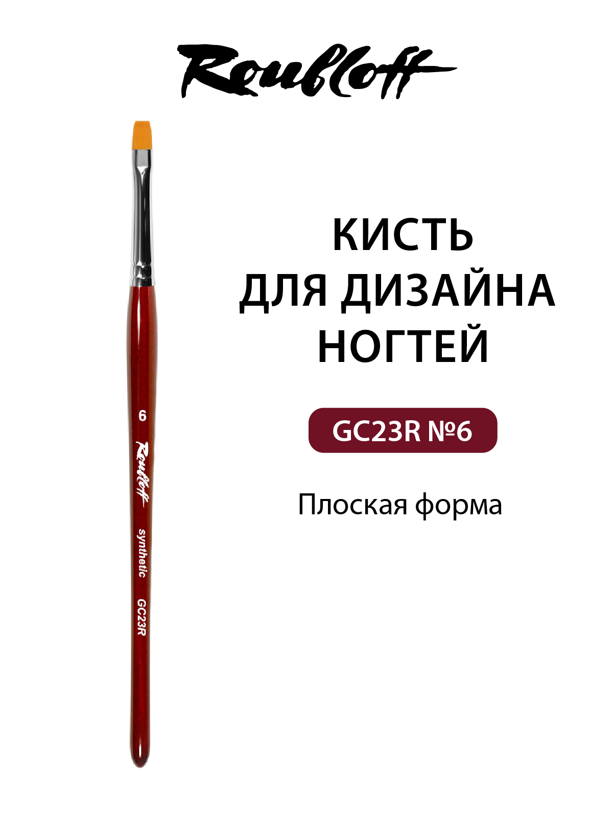 Roubloff GC23R кисть для маникюра плоская № 6, рыжая синтетика, для геля