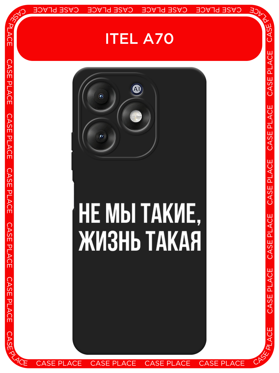 Черный матовый чехол на Itel A70 / Ител А70 с принтом Не мы такие, жизнь такая