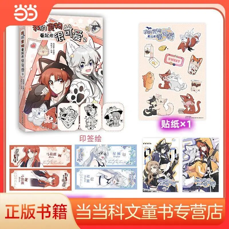 Моя еда выглядит милыми 1-2 героями комиксов поставляются с Марии, Xinglan Youth Campus Love Comic Book Comics Chinese