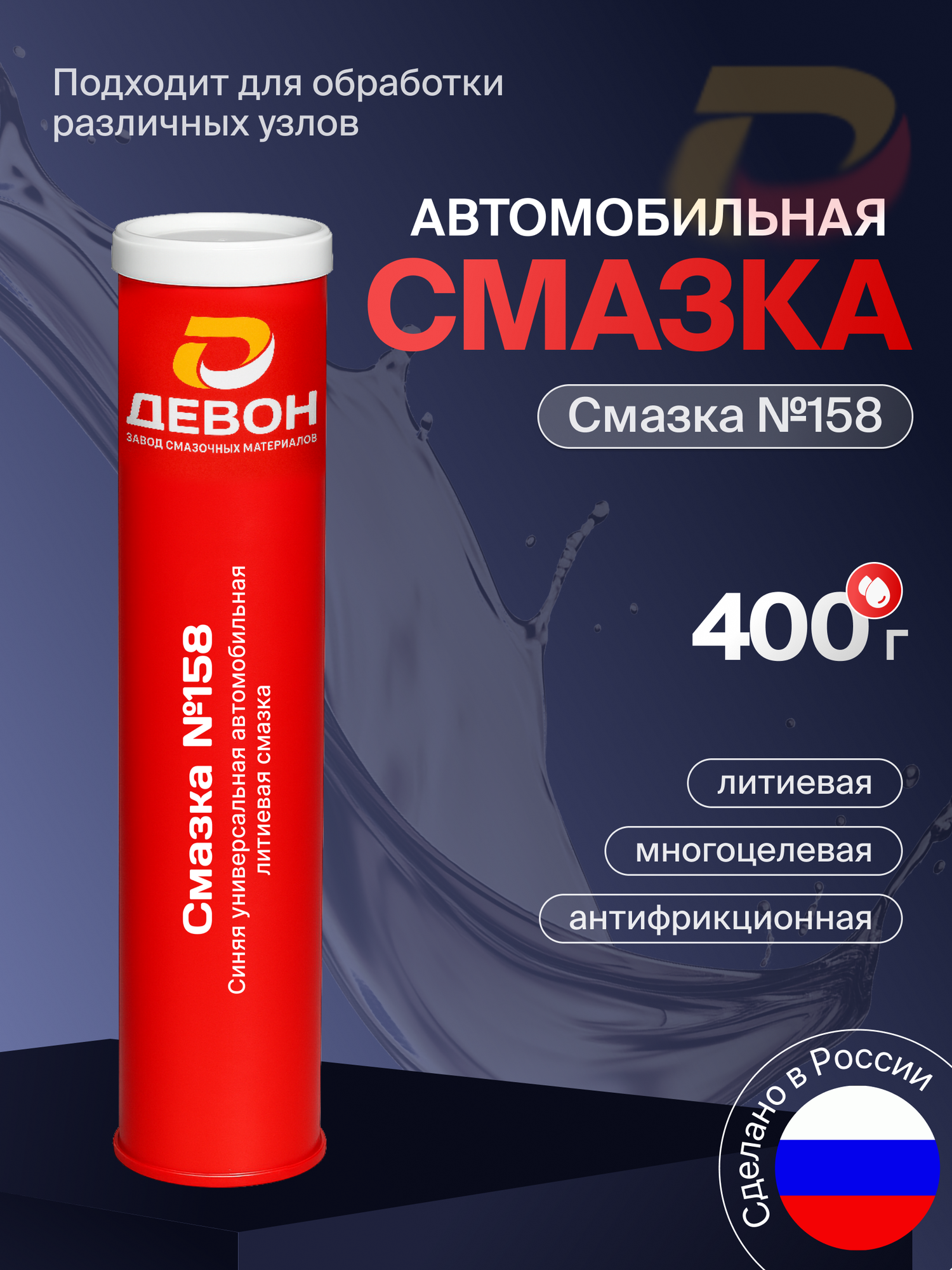 Смазка автомобильная №158 0,4 кг
