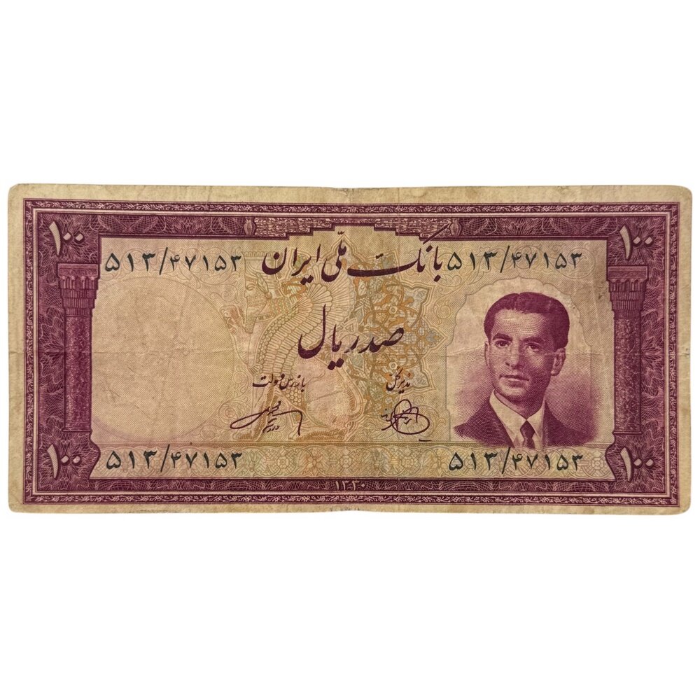 Иран 100 риалов 1951 г. (IP SH 1330) (Подпись №3 Ebrahim Zand, Mohammad Ali Varasteh) (Серия 513)