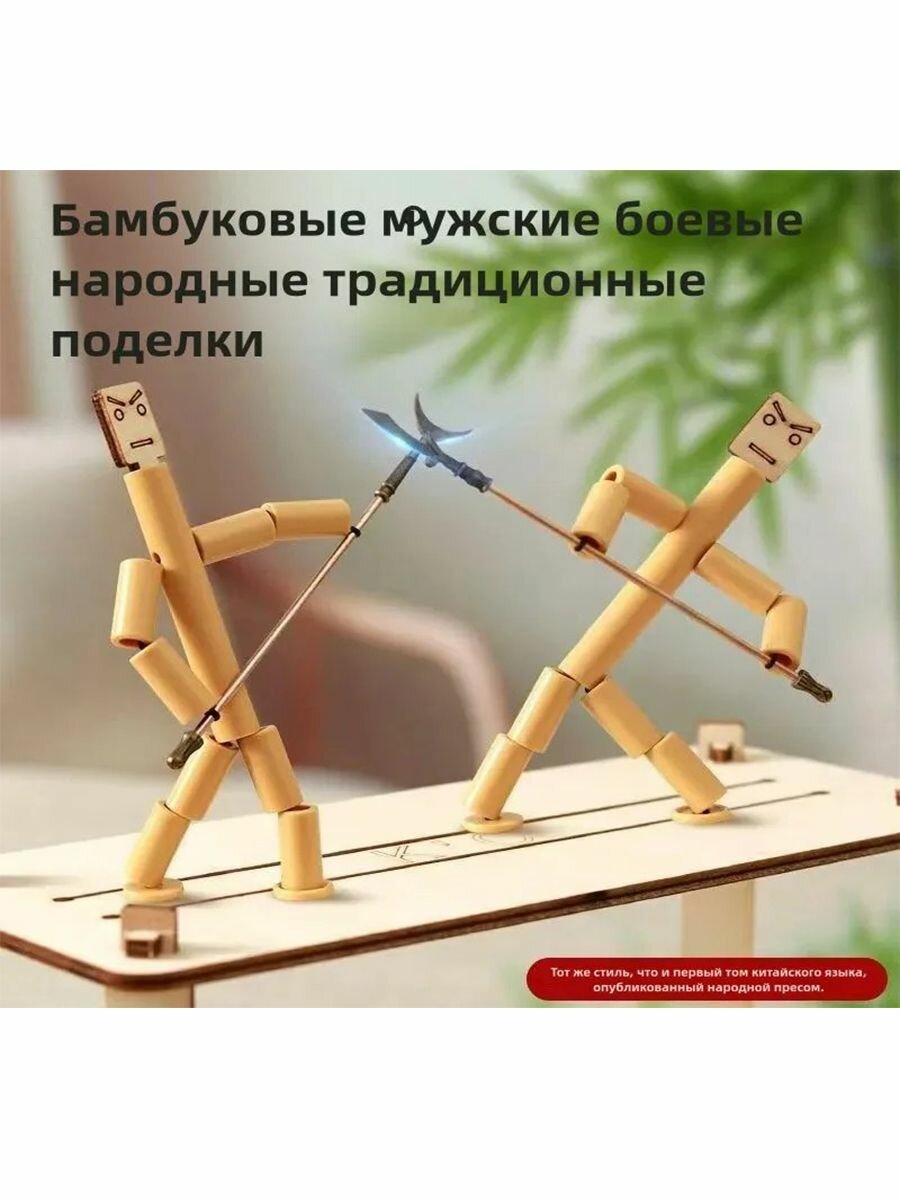 Игрушка для родителей и детей Бамбуковый человечек(сражение двух игроков)