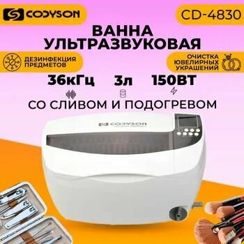 Ультразвуковая ванна (мойка), Codyson 150 Вт, 3л, со сливом и подогревом, стерилизатор для маникюрных инструментов, ювелирных, очков