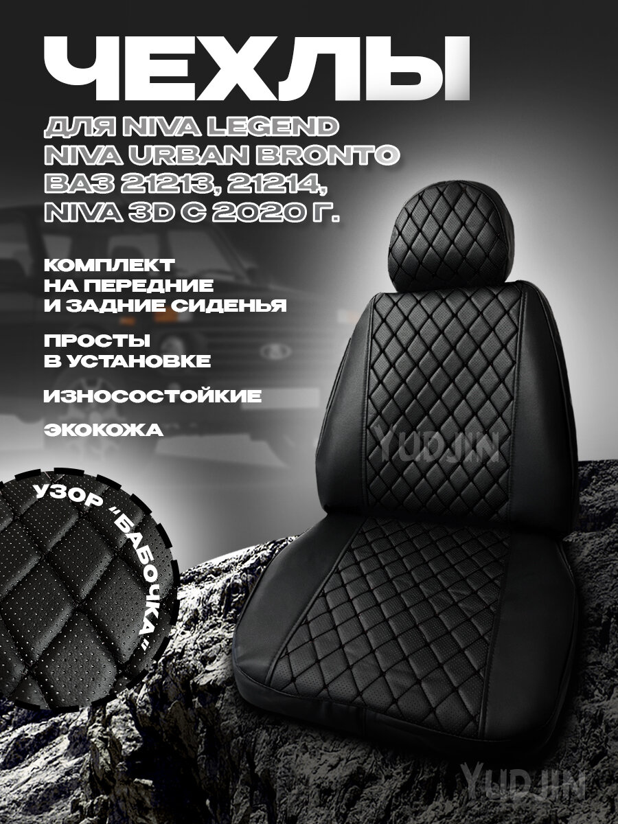 Чехлы на Лада Нива Легенд Нива Урбан Легенд 3д с 2020 г. в.