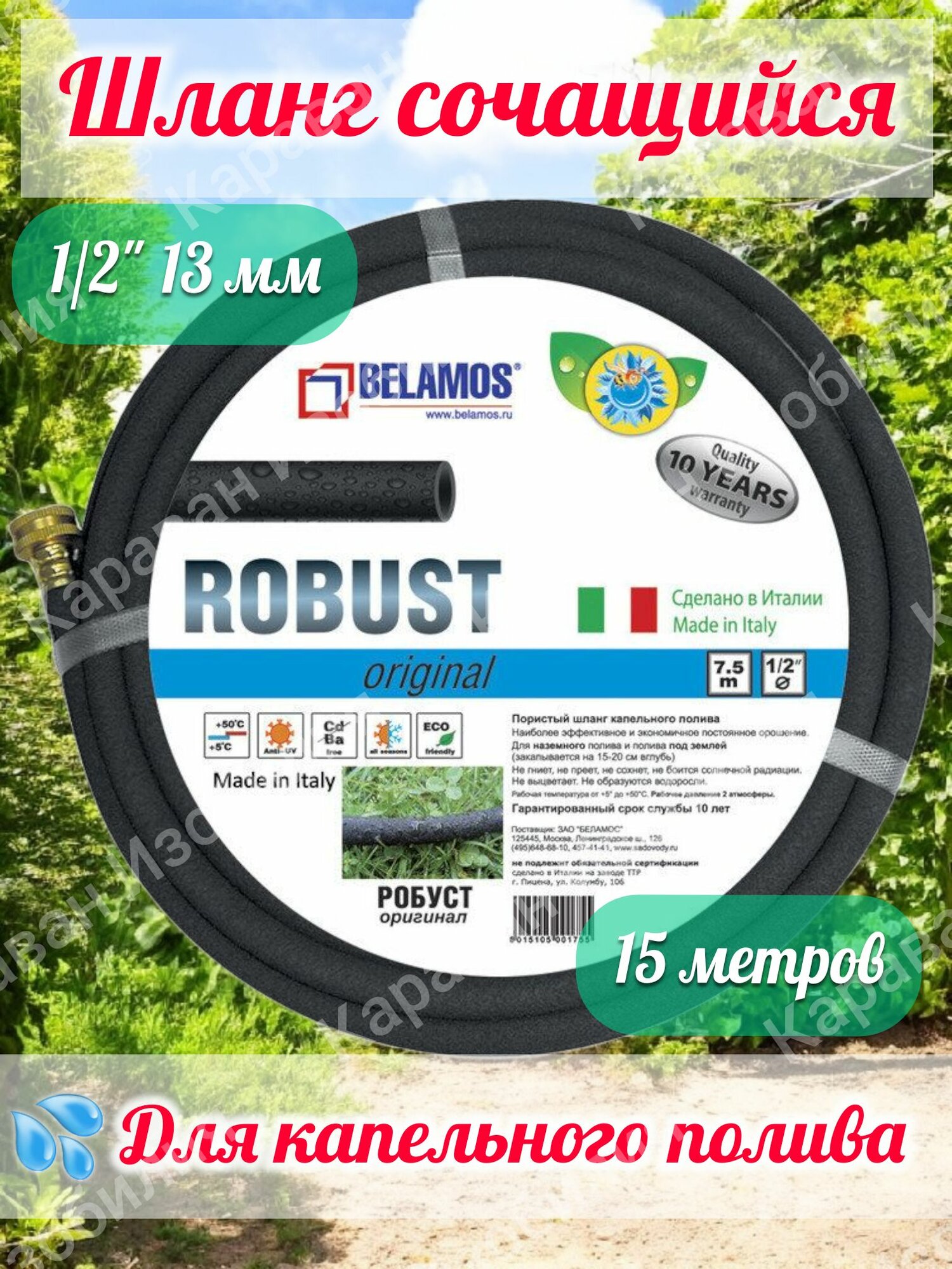 Шланг сочащийся капельного полива 1/2", 15м беламос Робуст 1/2-15