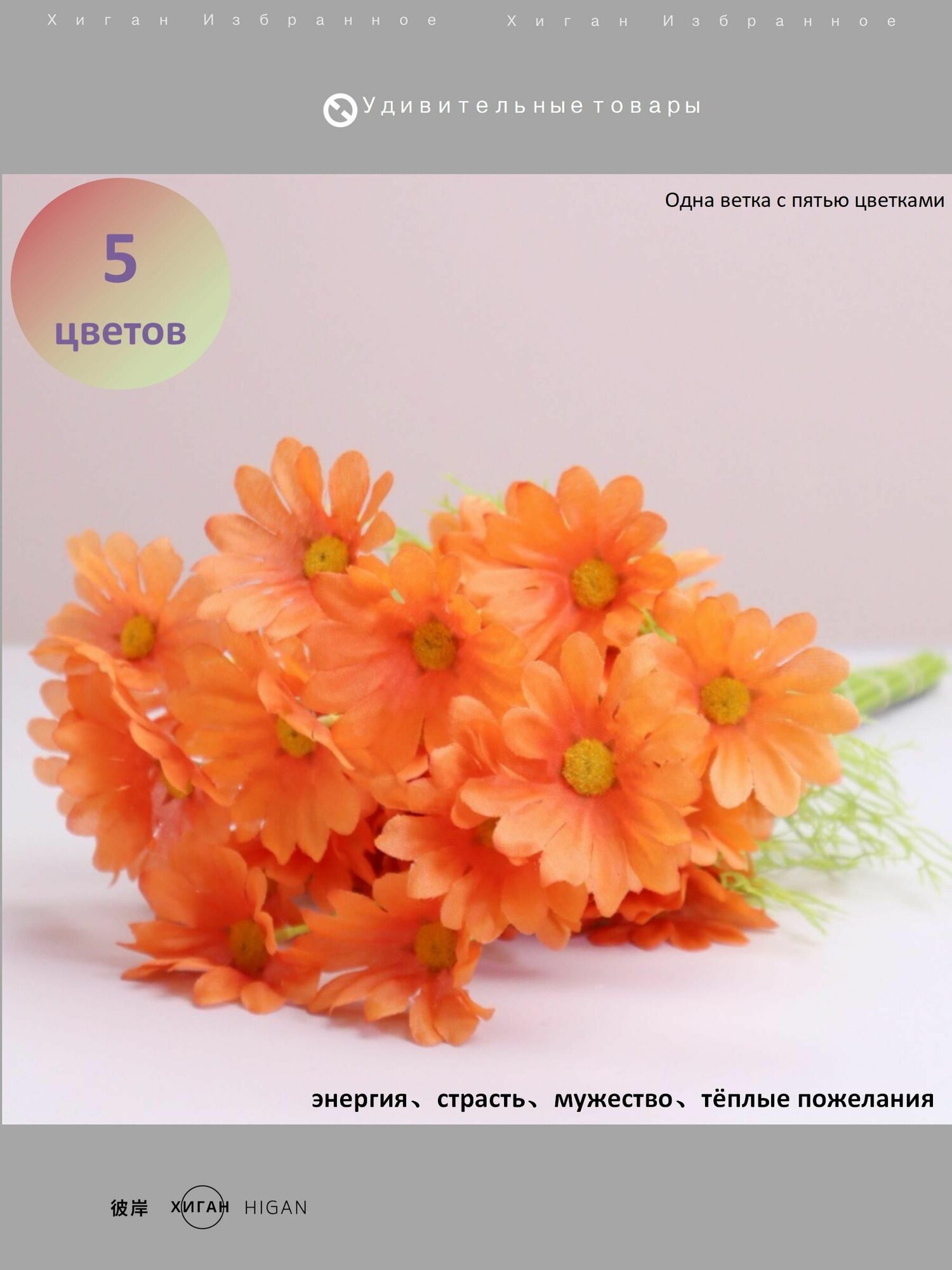 Искусственные маргаритки,5 цветов, Хиган, оранжевая ромашка
