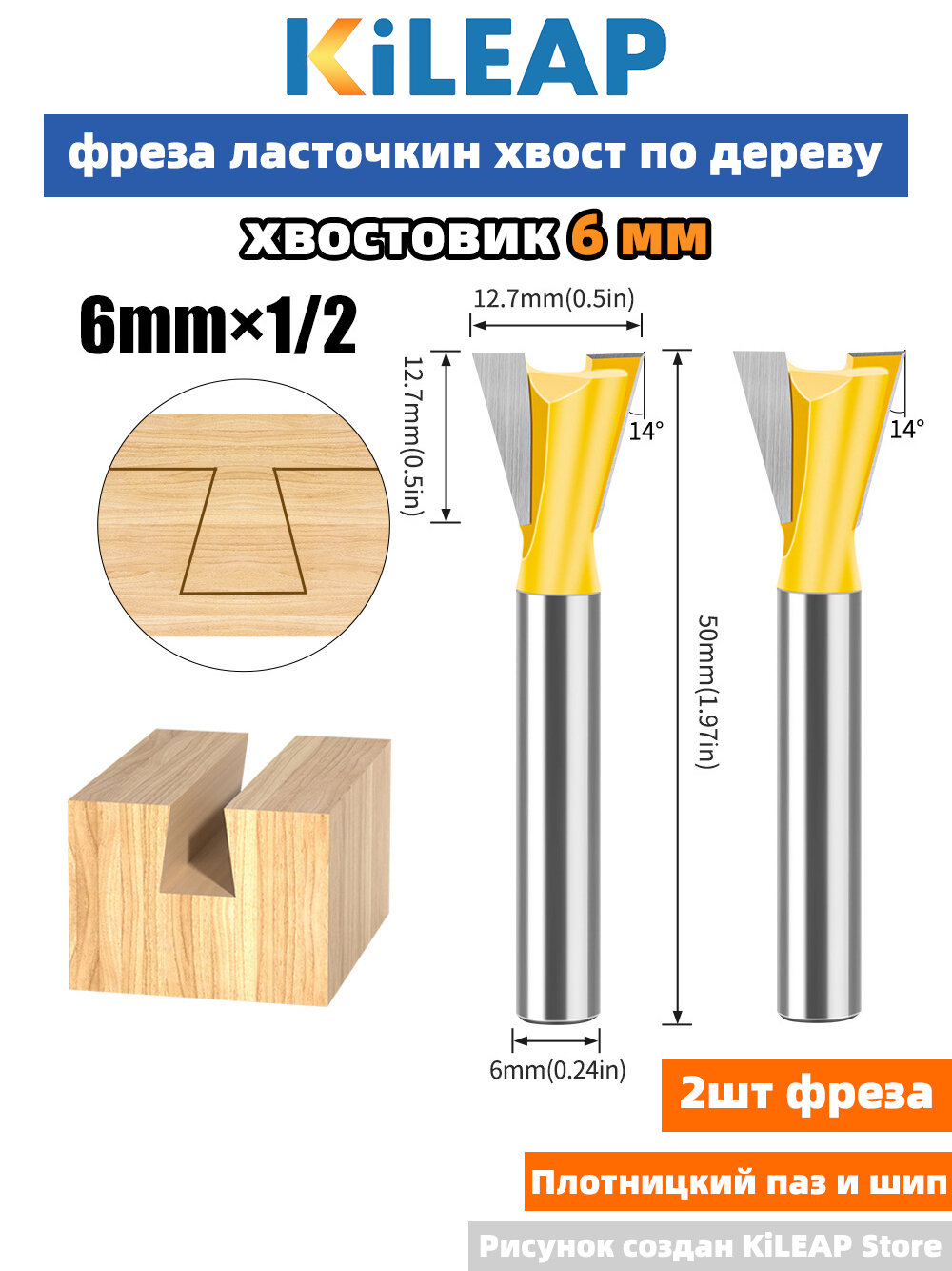 KiLEAP Фреза ласточкин хвост по дереву, хвостовик 6 мм, 6*12.7 мм 2 шт.