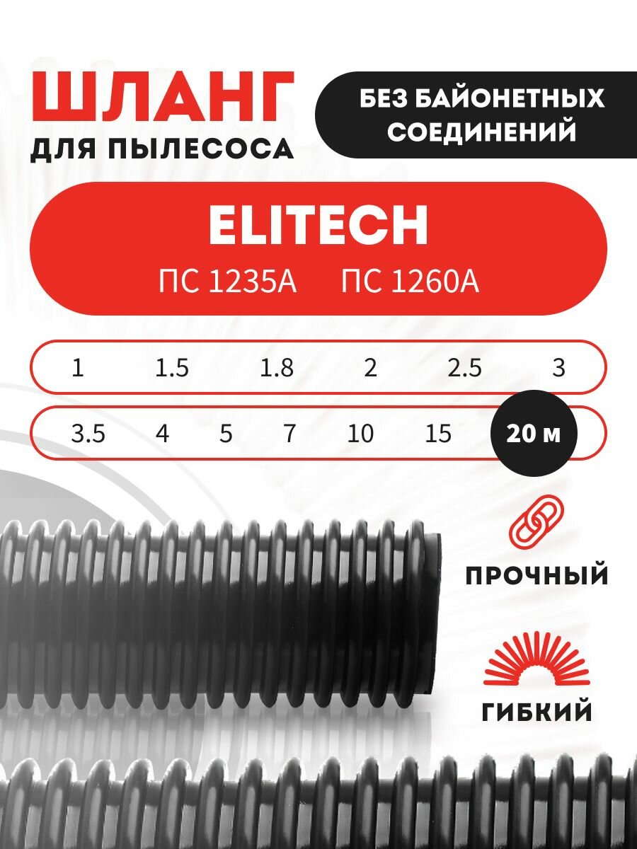 Шланг гибкий для пылесоса ELITECH ПС 1235А, ПС 1260А 20 м