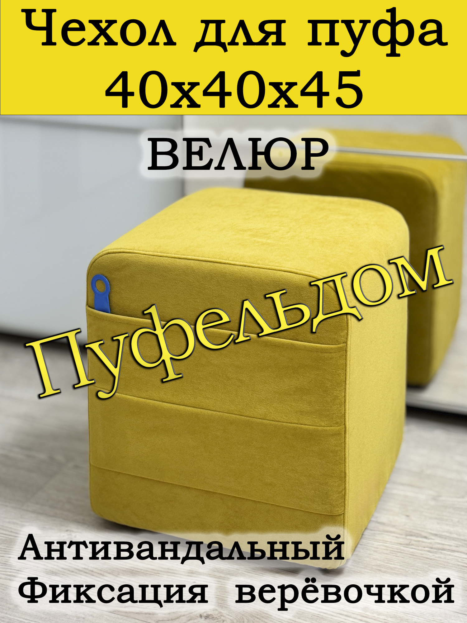 Чехол 40х40х45 на пуфик квадратный с карманом (горчично-оливковый)