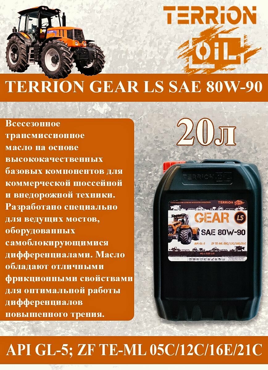 Трансмиссионное масло TERRION GEAR LS 80W-90 20 л.