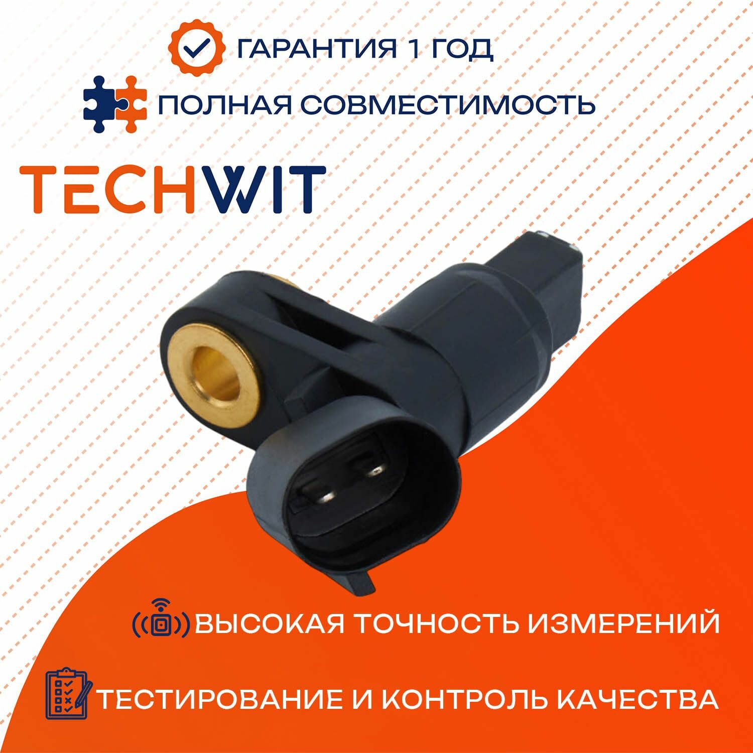 AUDI SEAT SKODA VW датчик ABS передний левый 2P Ауди Сеат Шкода Фольксваген 1991-2014 1J0927803 TECHWIT