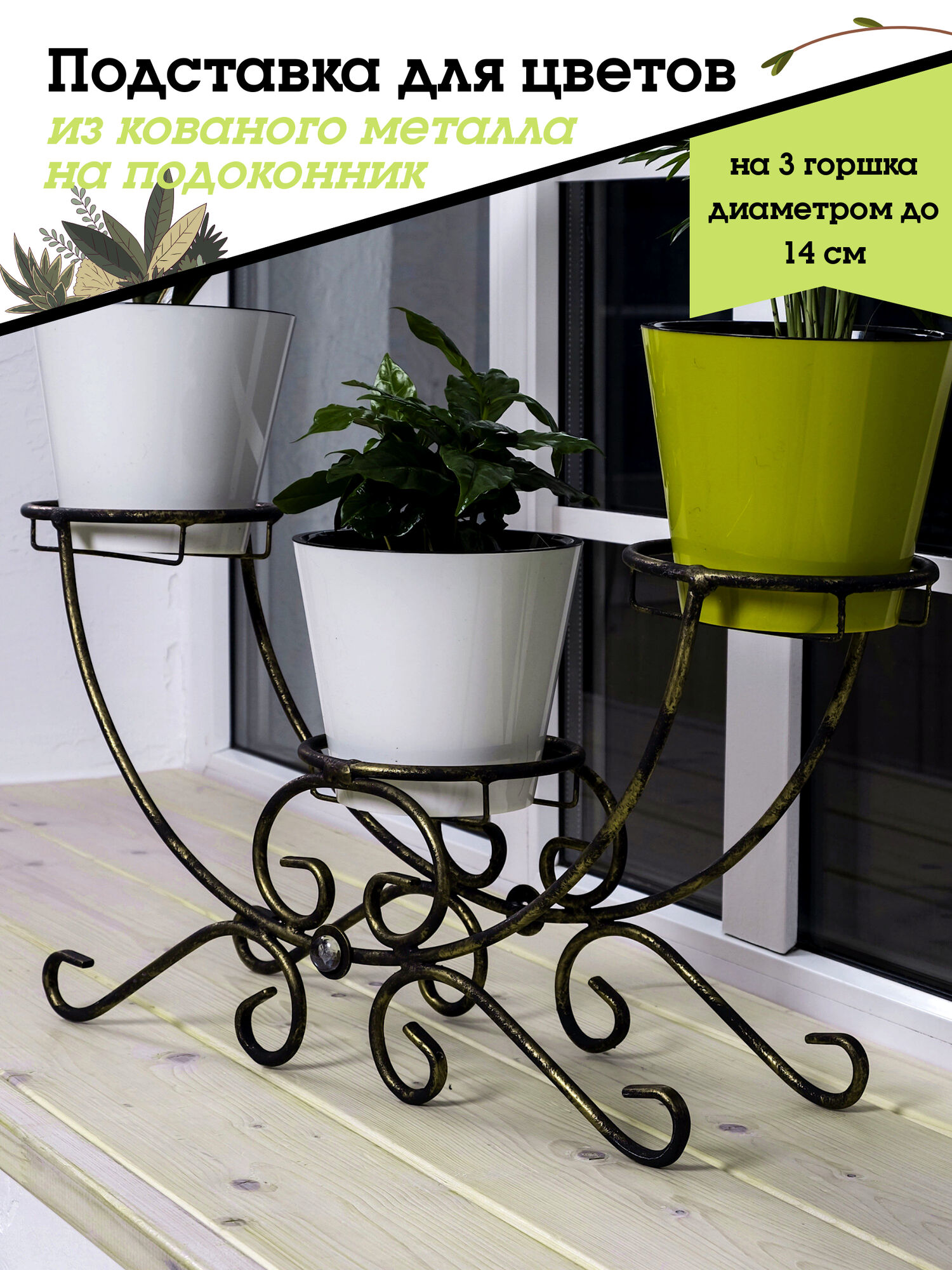 Металлическая подставка на подоконник для цветов, Laptev, черный золотой