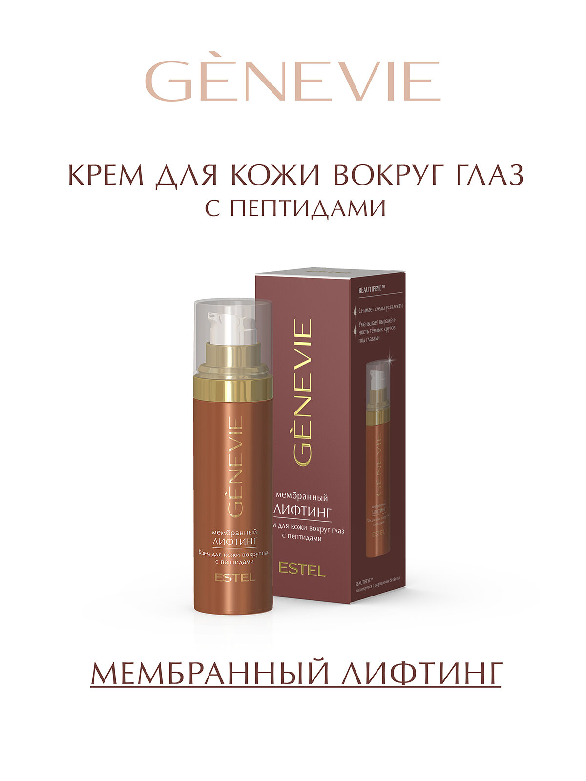 Крем для кожи вокруг глаз с пептидами ESTEL PROFESSIONAL Genevie Мембранный лифтинг, 30 мл