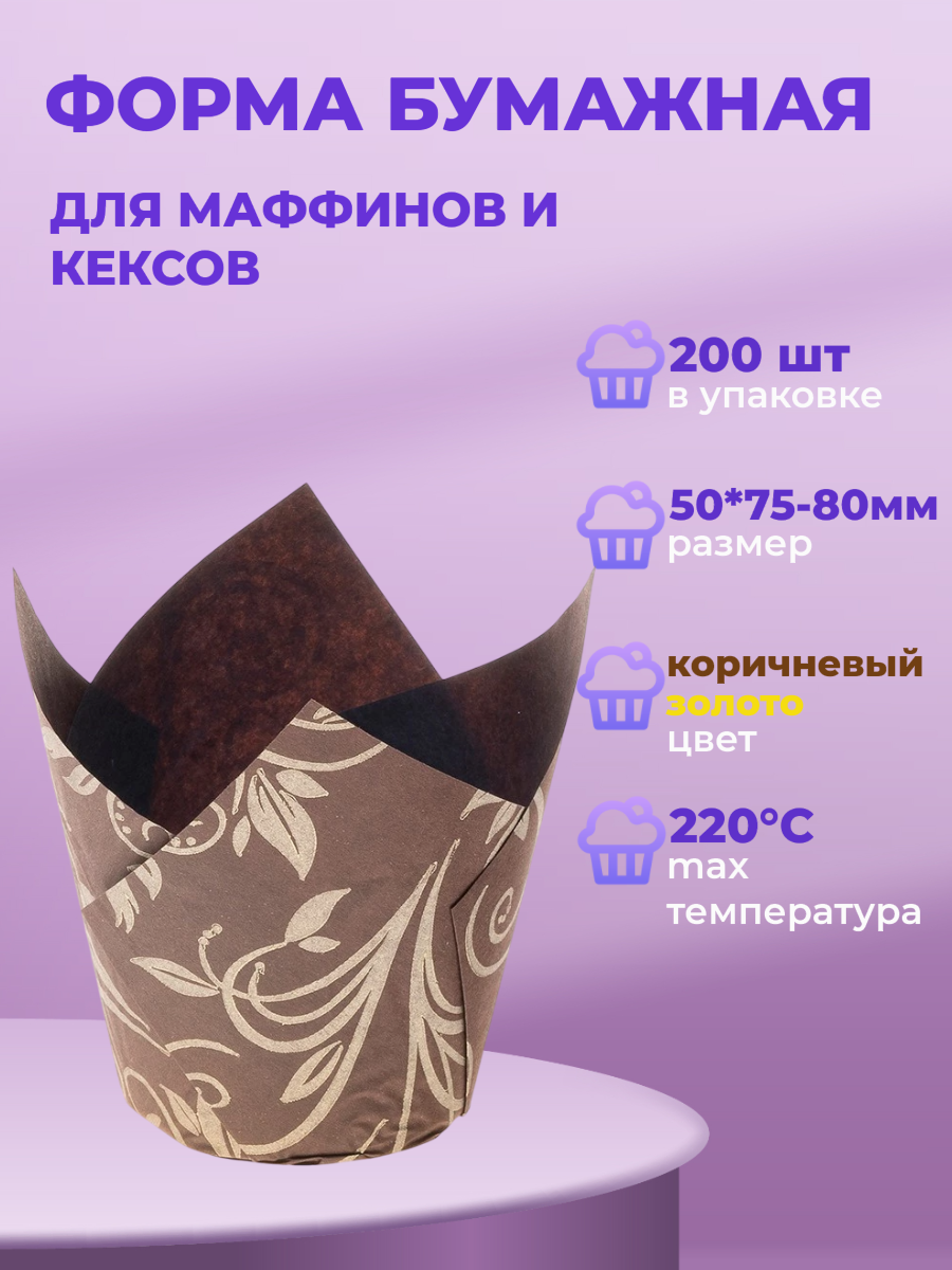 Форма бумажная для выпечки "Тюльпан", для маффинов, коричневая с золотом, 200шт