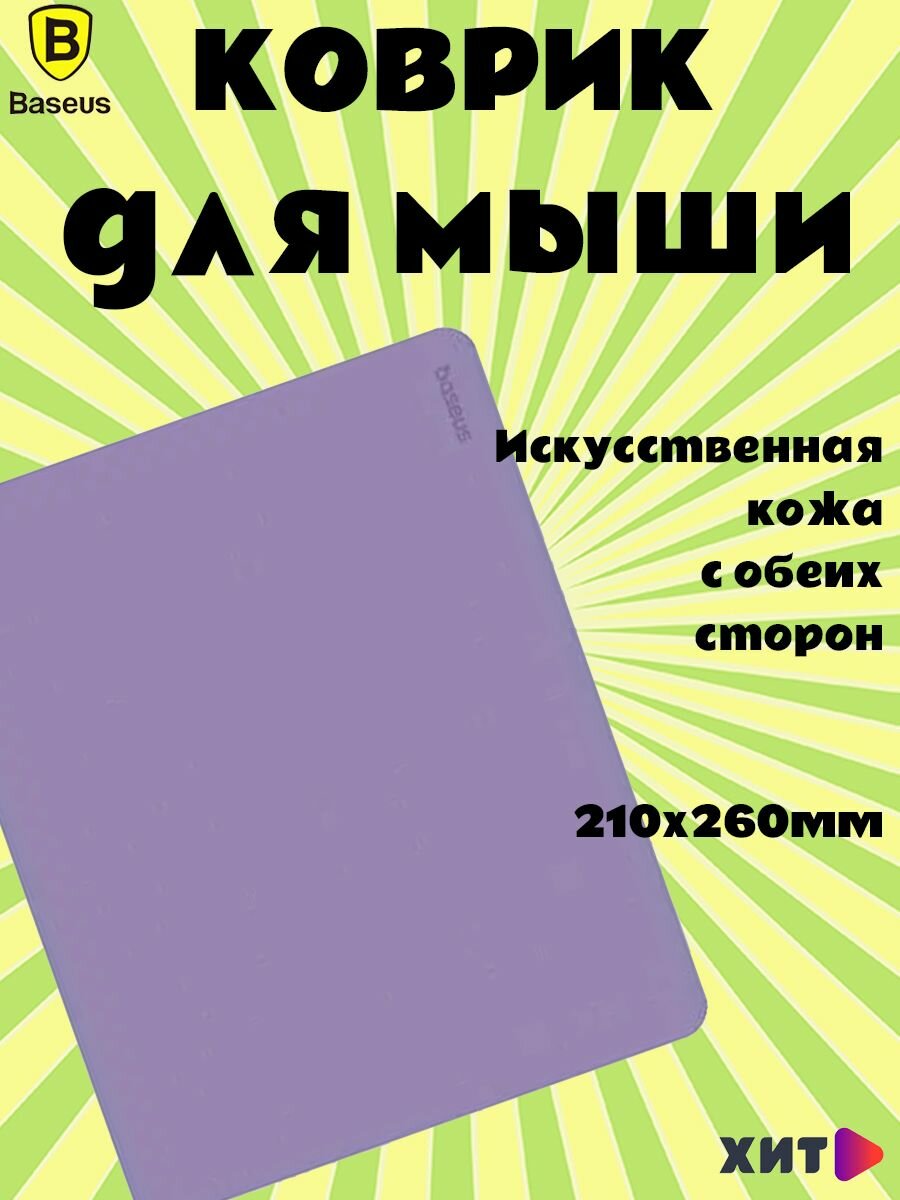 Коврик для мыши Baseus 26х21 Mouse Pad B01055504511-00 Nebula Purple