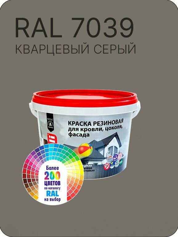 Краска резиновая для кровли, цоколя, фасада цвет кварцевый серый Ral 7039 2.5 л