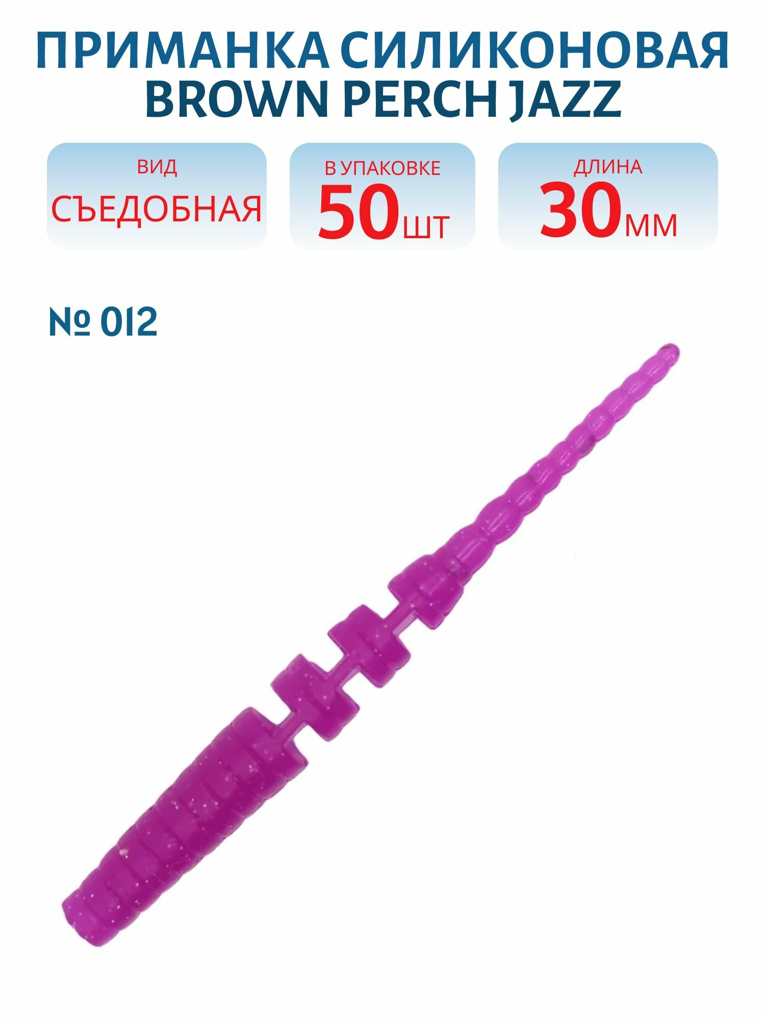 Приманка силиконовая Brown Perch Jazz 30 мм цвет 012 сиреневый, 50 шт