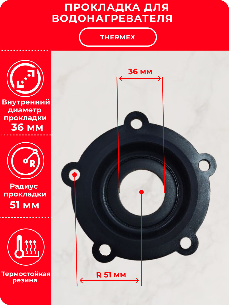 Прокладка фланцевая под 5 болтов для водонагревателя Thermex R 51 мм