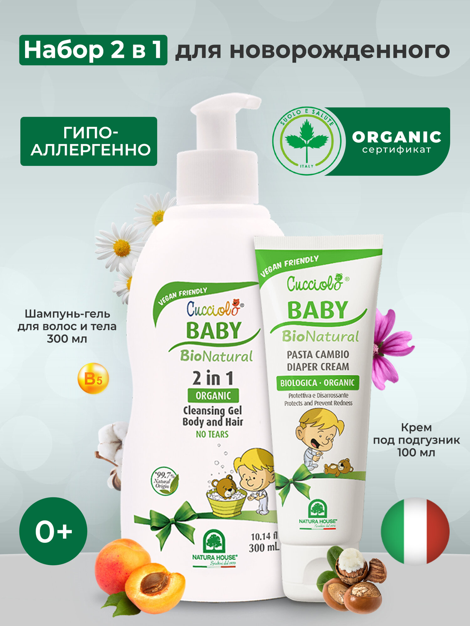 Набор детский Natura House CUCCIOLO BIO NATURAL, для тела, лица, ягодиц, 400 мл