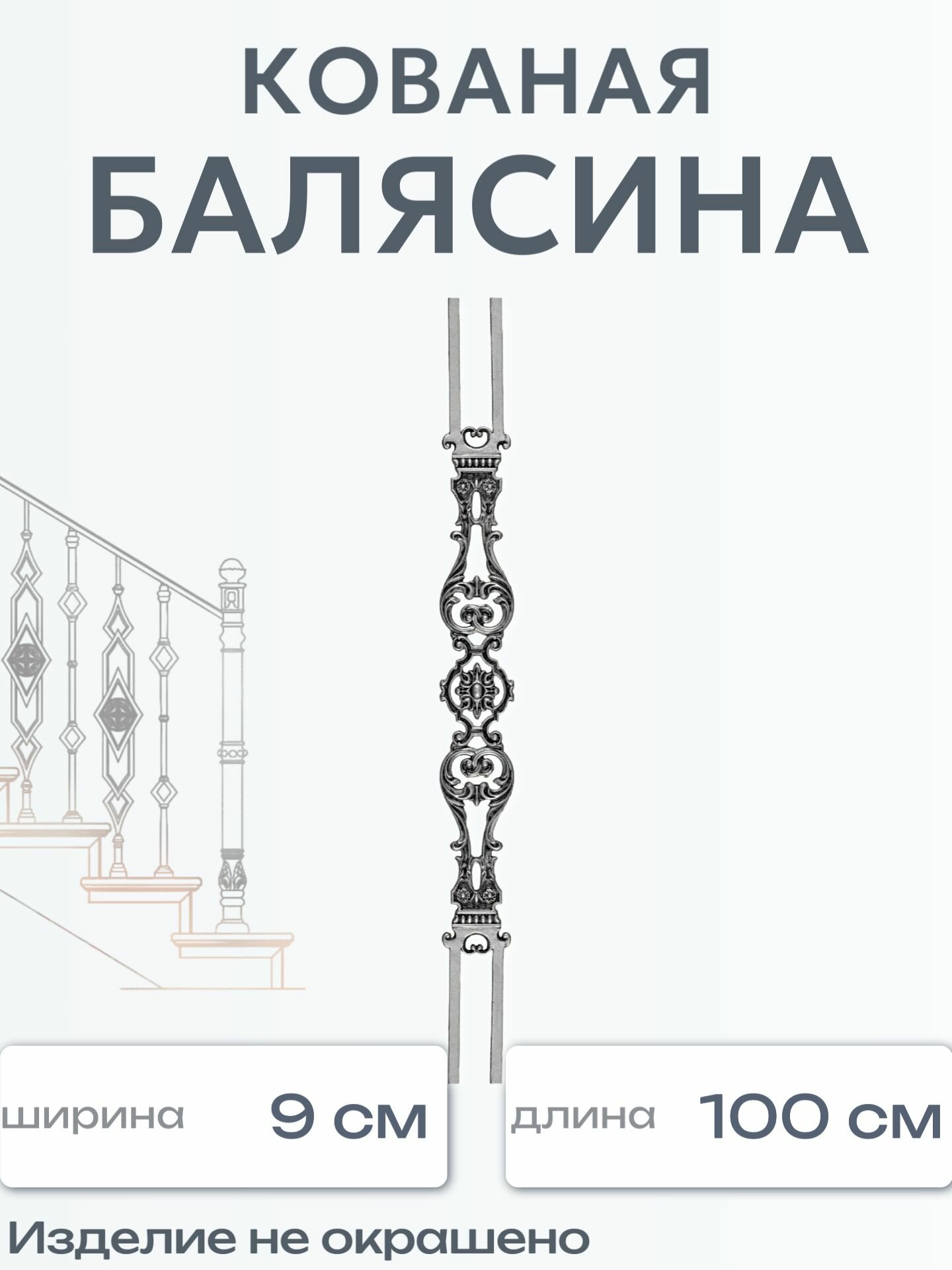 Кованая балясина (1501)